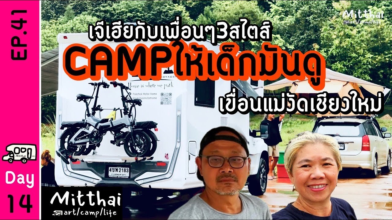 EP.41 แค้มป์ให้เด็กมันดู-เจ๊เฮียกับเพื่อนๆ3สไตส์ 🚐 จอดรถบ้านนอนเขื่อน ...