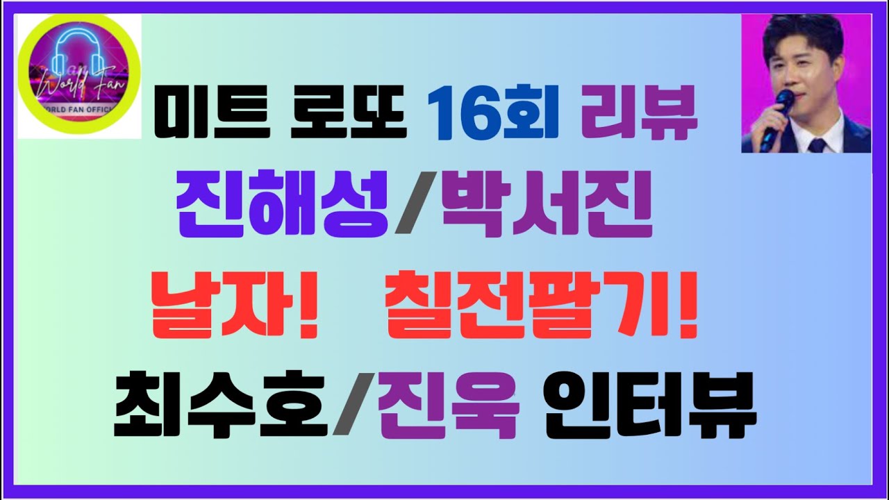 월드팬공식채널 진해성박서진 칠전팔기 날아 가자 세계로 월드투어 미스터 로또 16회 리뷰 최수호진욱