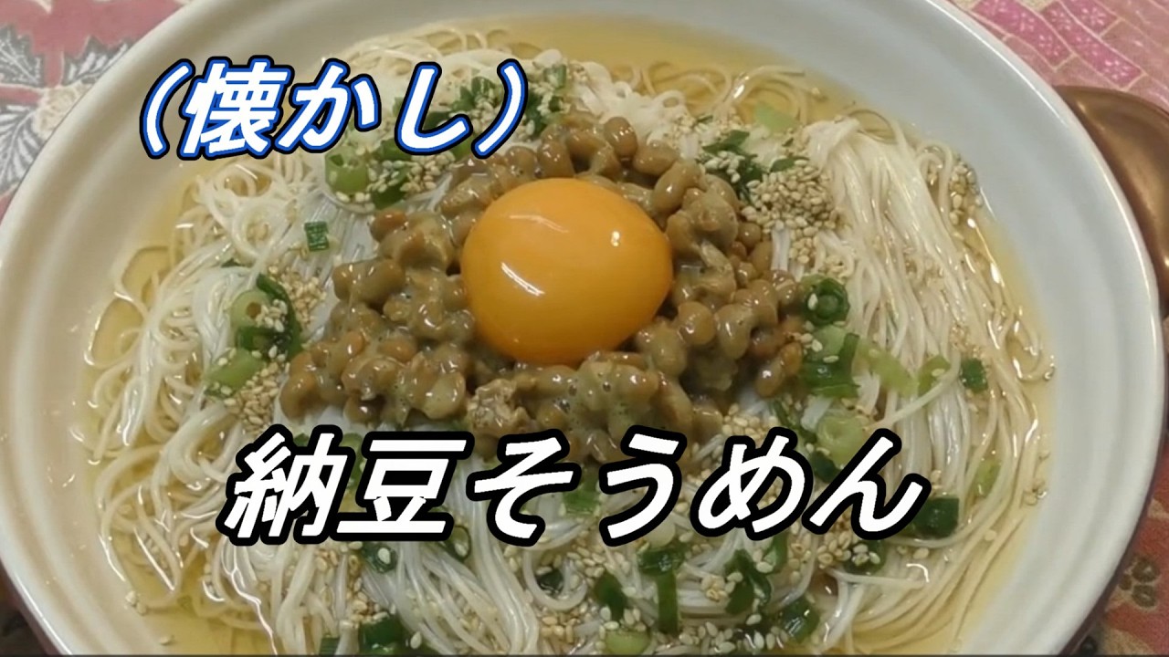 （懐かし）納豆そうめん - YouTube