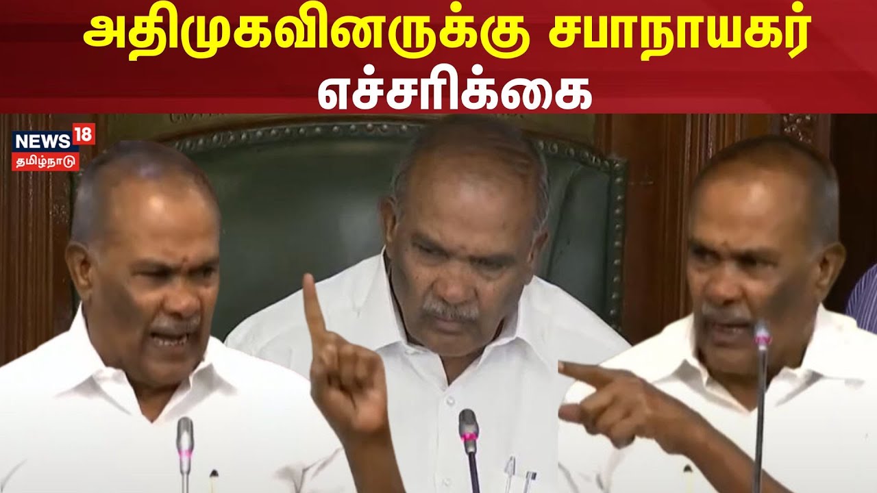 அதிமுகவினருக்கு சபாநாயகர் எச்சரிக்கை | ADMK | Speaker Appavu | DMK | TN ...