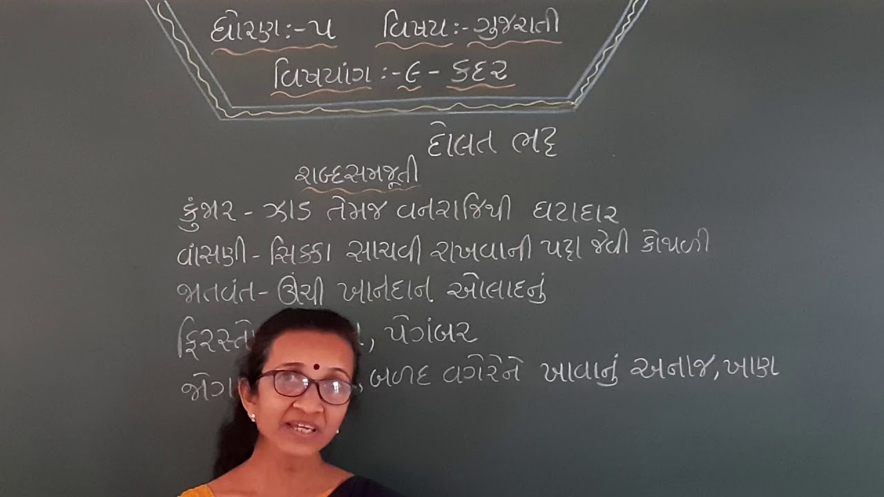 ધો ૫;ગુજરાતી પાઠ ૯ કદર by Hemaben AKG GMJS - YouTube