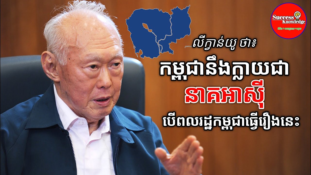 Lee Kuan Yew, Cambodia Asian Dragon | Kouy Theavy | success knowledge ...