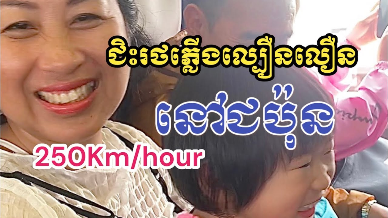 ជិះរថភ្លើងល្បឿនលឿននៅប្រទេសជប៉ុន | Getting on a bullet train in Japan ...