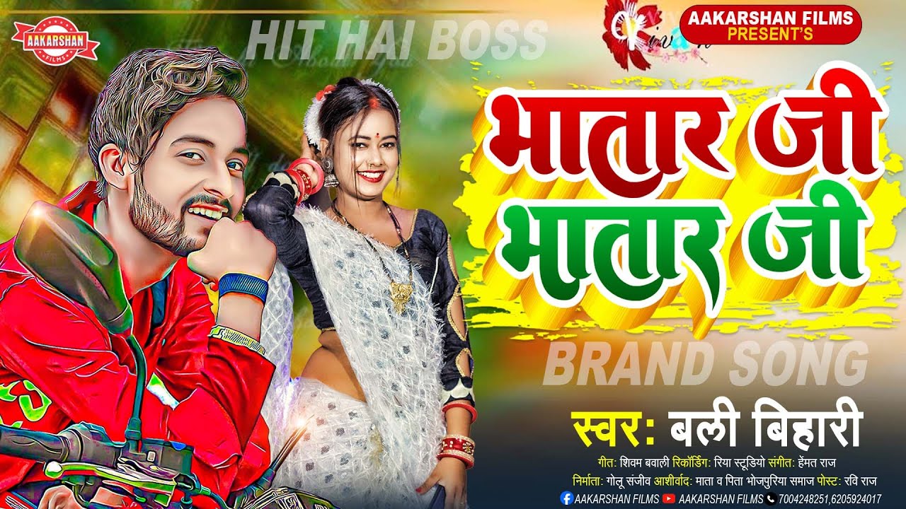 भातार जी भातार जी | Bali Bihari | Bhatar Ji Bhatar Ji | बली बिहारी ...