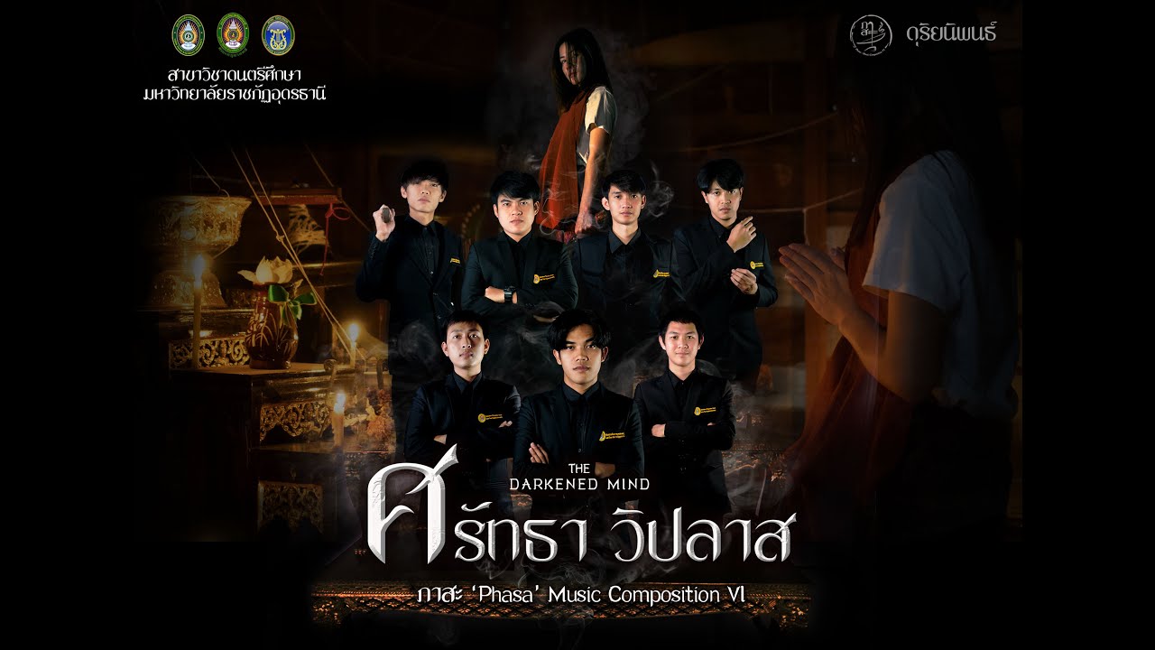 ศรัทธาวิปลาส (THE DARKENED MIND) - Shifu ดุริยนิพนธ์ ปีที่ 6 ภาสะ ...