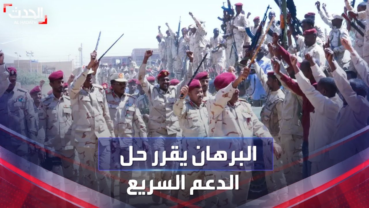 البرهان يصدر قرارا بحل الدعم السريع Youtube