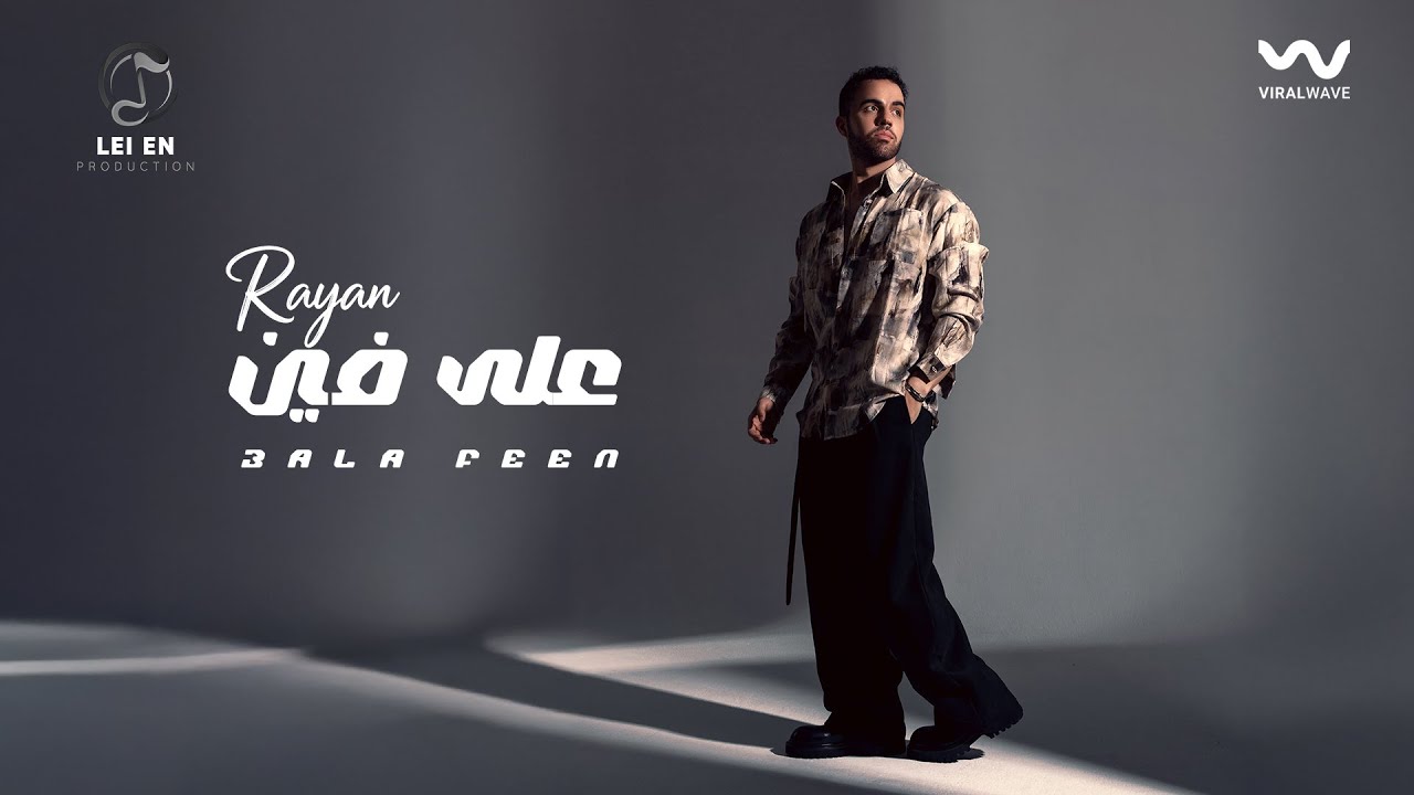 Rayan - 3ala Fein [ Official Lyrics Video 2025 ] | ريان - على فين - YouTube