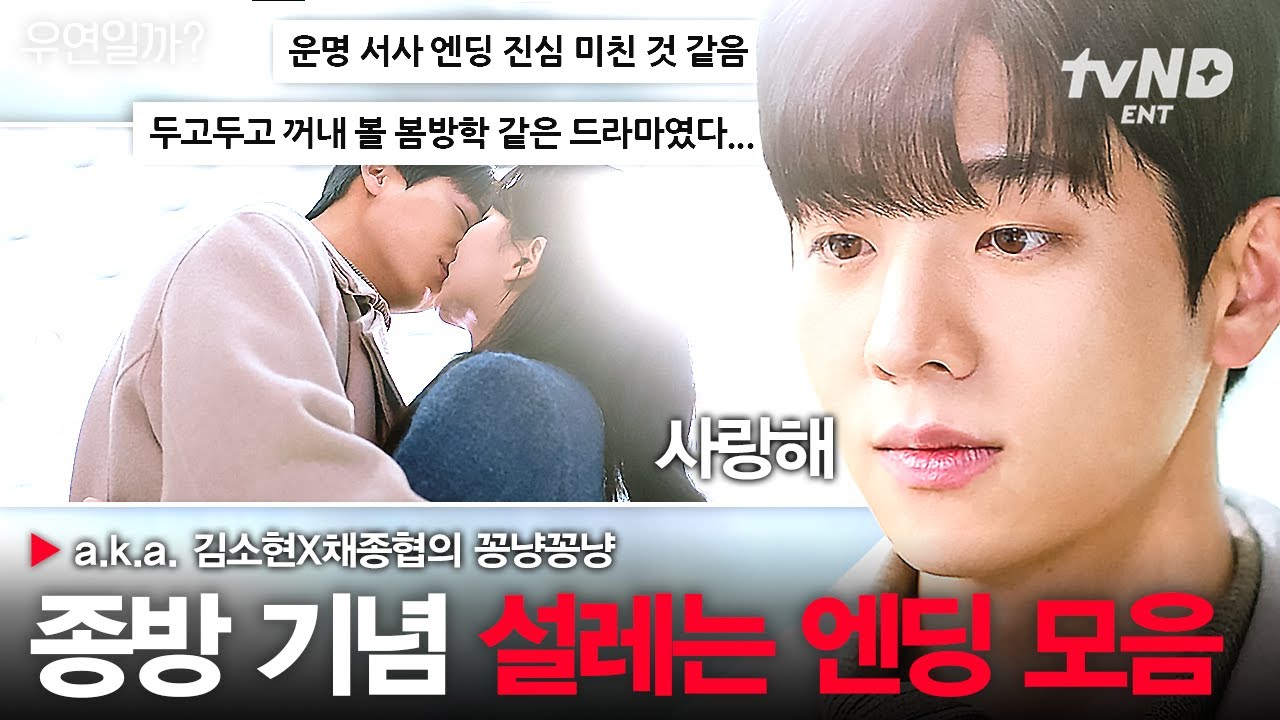 우연일까 종방 기념 매 회마다 엄청난 엔딩으로 시청자들 설레게 한 엔딩 모음🍃 엔딩으로 보는 후주 커플 친구에서 연인으로