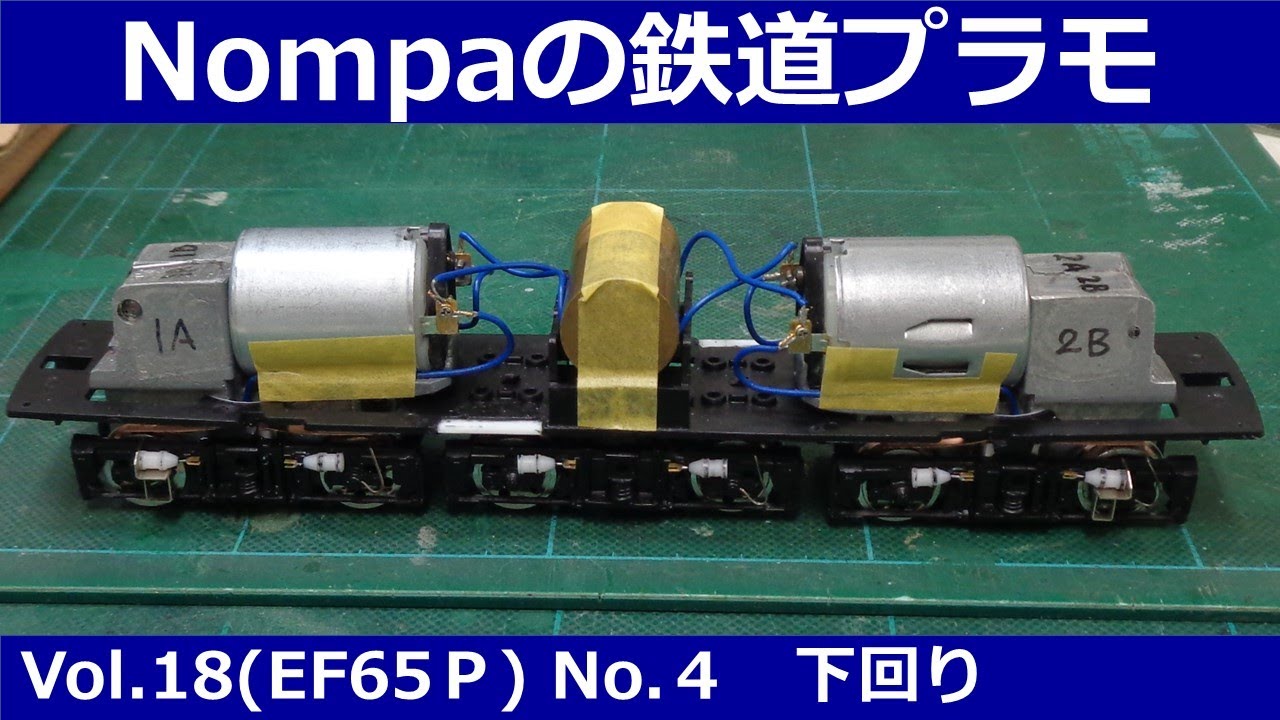 EF65-P（アリイHOプラモデル改） その4；下回り - YouTube