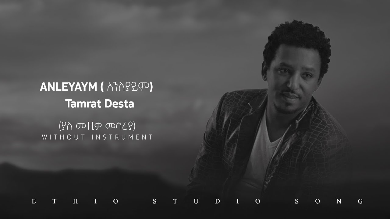 Anleyaym ( አንለያይም )Tamrat Desta ...(ያለ ሙዚቃ መሳሪያ ) - YouTube