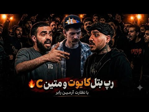 رپ بتل کایوت و متین C | با نظارت آرمین رابر 🔥