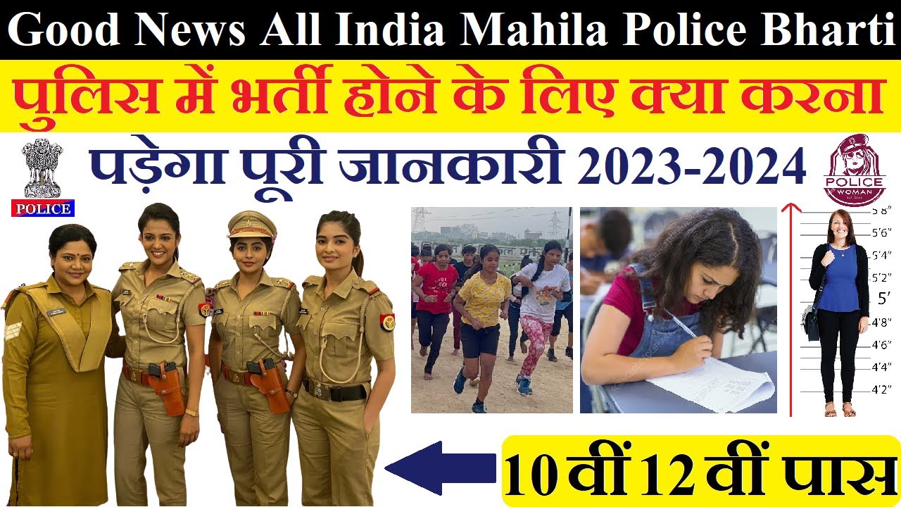लड़कियाँ के लिए पुलिस में भर्ती All India Mahila Police Bharti 2023 ...