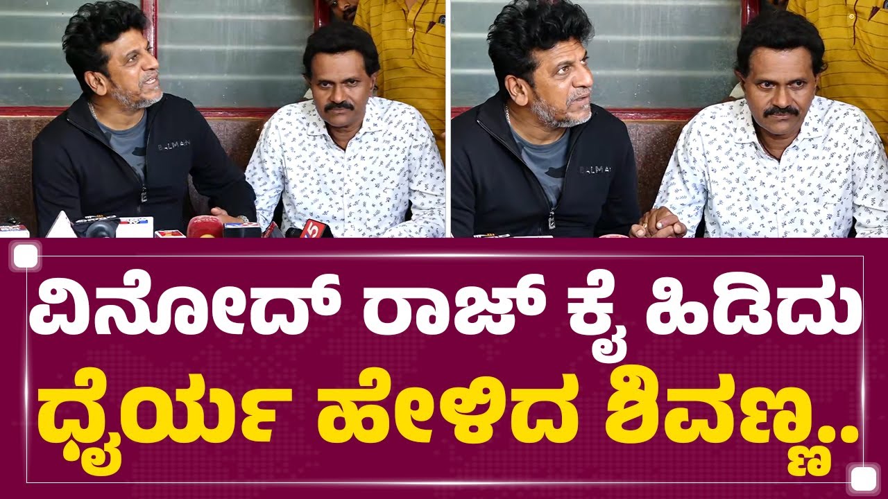 Vinod Raj ಕೈ ಹಿಡಿದು ಧೈರ್ಯ ತುಂಬಿದ Shiva Rajkumar..| Leelavathi ...