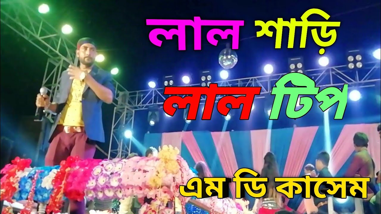 Lal shari Lal Tip || লাল শাড়ি লাল টিপ || live performances cover by Md ...