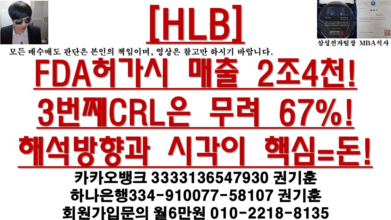 [주식투자]HLB(FDA허가시 매출 2조4천!3번째CRL은 무려 67%!/해석방향과 시각이 핵심=돈!) - YouTube
