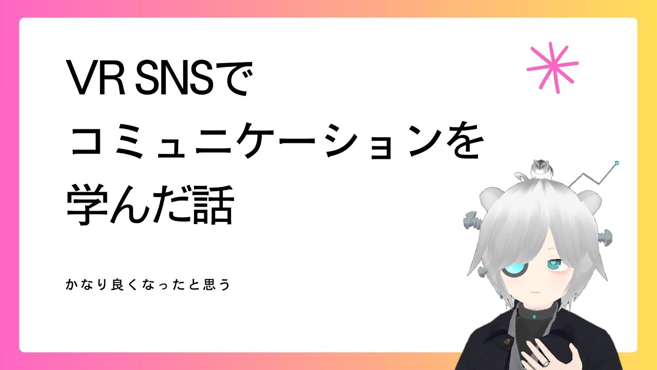 【VRChat】VRSNSでコミュニケーションを学んだ話【リアル生活にもお役立ち】 - YouTube