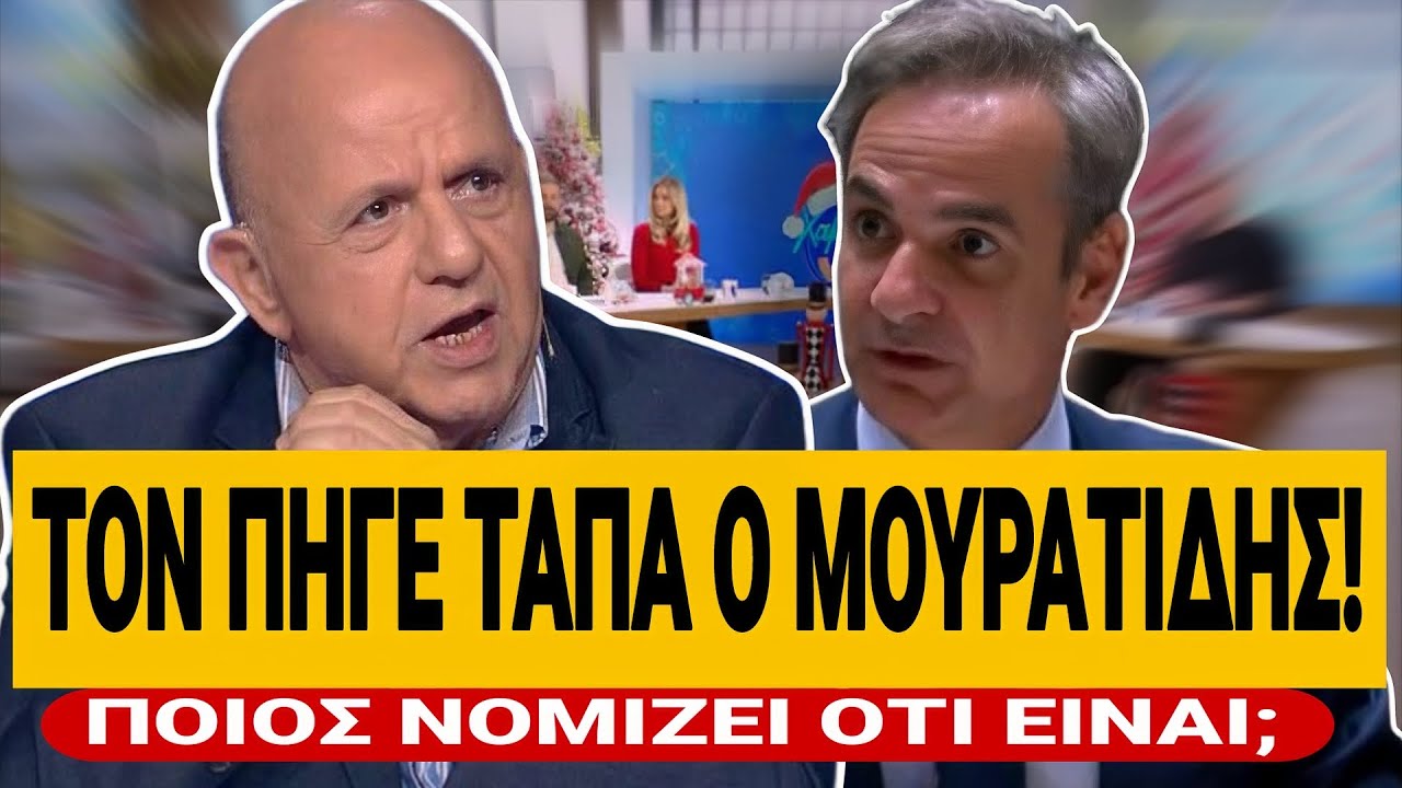 🔥 ΜΟΥΡΑΤΙΔΗΣ ΠΕΡΝΑΕΙ ΠΡΟΙΟΝΟΚΟΡΔΕΛΑ ΤΟΝ ΜΗΤΣΟΤΑΚΗ: «Ο τύπος μας θεωρεί ...