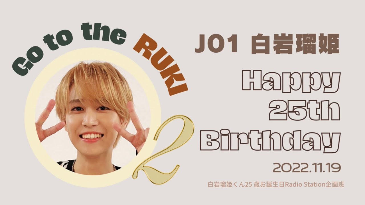 [JO1] Go to the RUKI！2 [白岩瑠姫] - YouTube