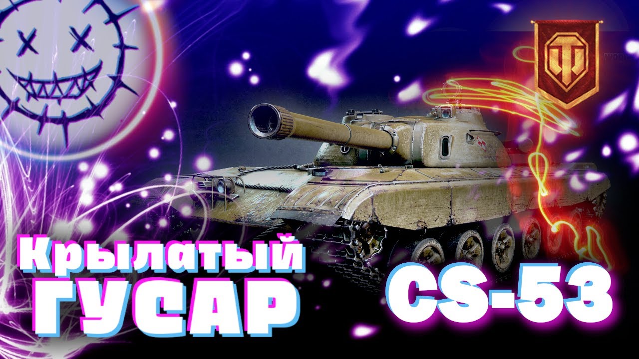 КРЫЛАТЫЙ ГУСАР CS - 53 Первый ЗИМНИЙ Stream WORLD OF TANKS - YouTube
