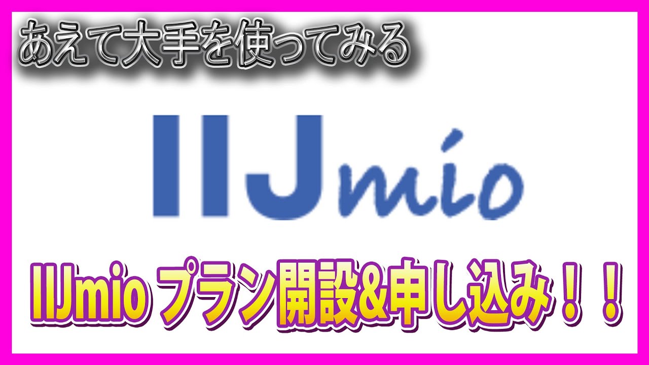 【大手も良さそう？】IIJmioプラン開設と申し込んでみた！！ - YouTube