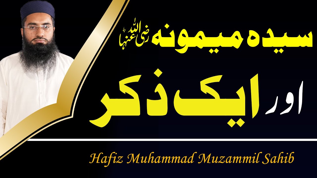 Sayida Memona R.A Aur 1 Zikr | Zikr Ki Ahmiyat | Hafiz Muzammil ...