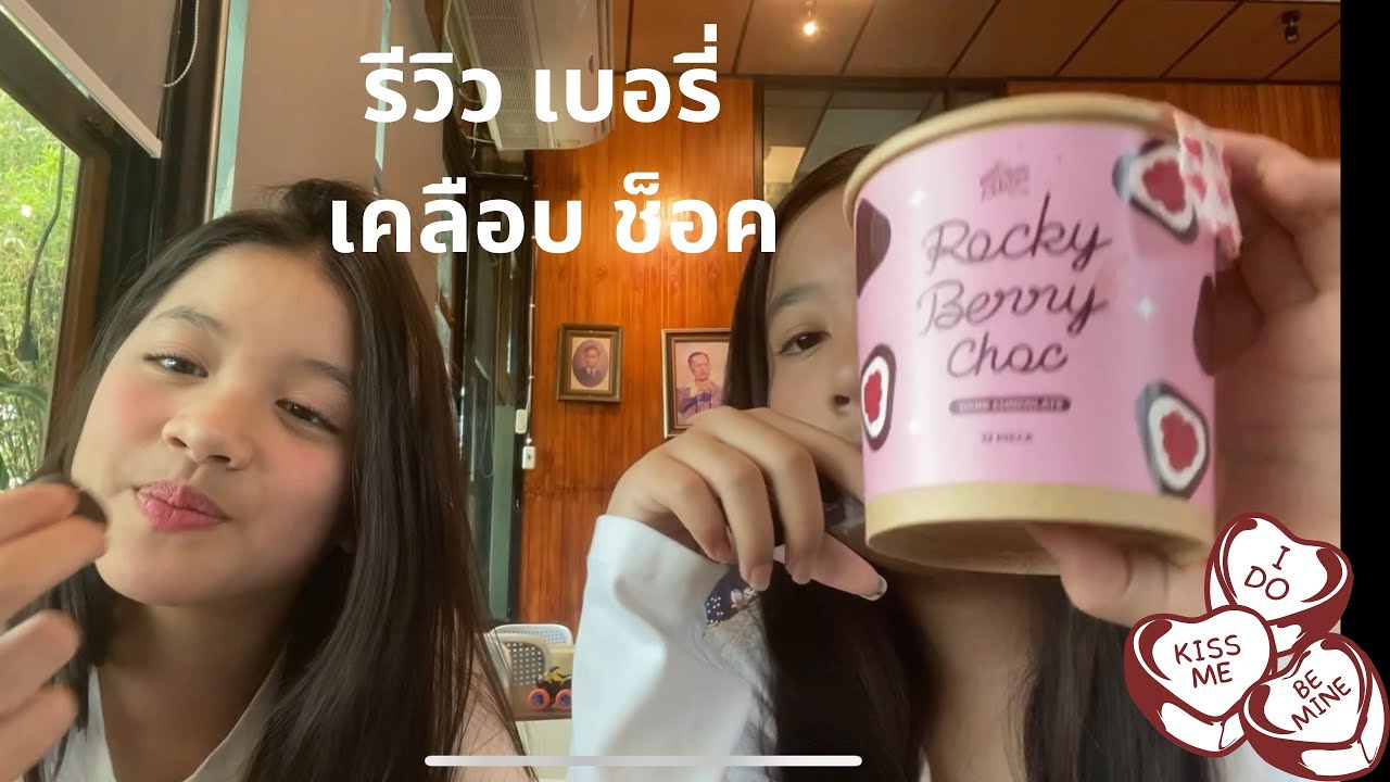 รีวิว Rocky Berry Choc By Nami & Panging #รีวิว #รีวิวของกิน #ช็อคโกแลต #chocolate #berry #อร่อย ...