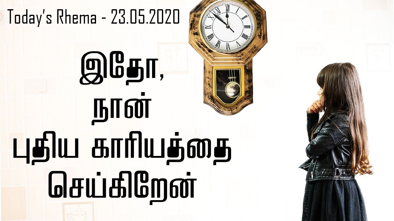 இதோ, நான் புதிய காரியத்தைச் செய்கிறேன் || Today's Rhema - 23.05.2020 ...