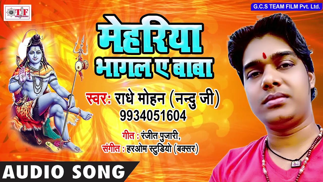 DJ Remix#Radhe Mohan ( Nandu Ji)का सुपरहिट Bol Bam SONG - मेहरिया भागल ...