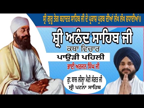 29/04/2024 | Katha vichar | Sri Anand Sahib | Pehli Pauri | Bhai Arjan ...