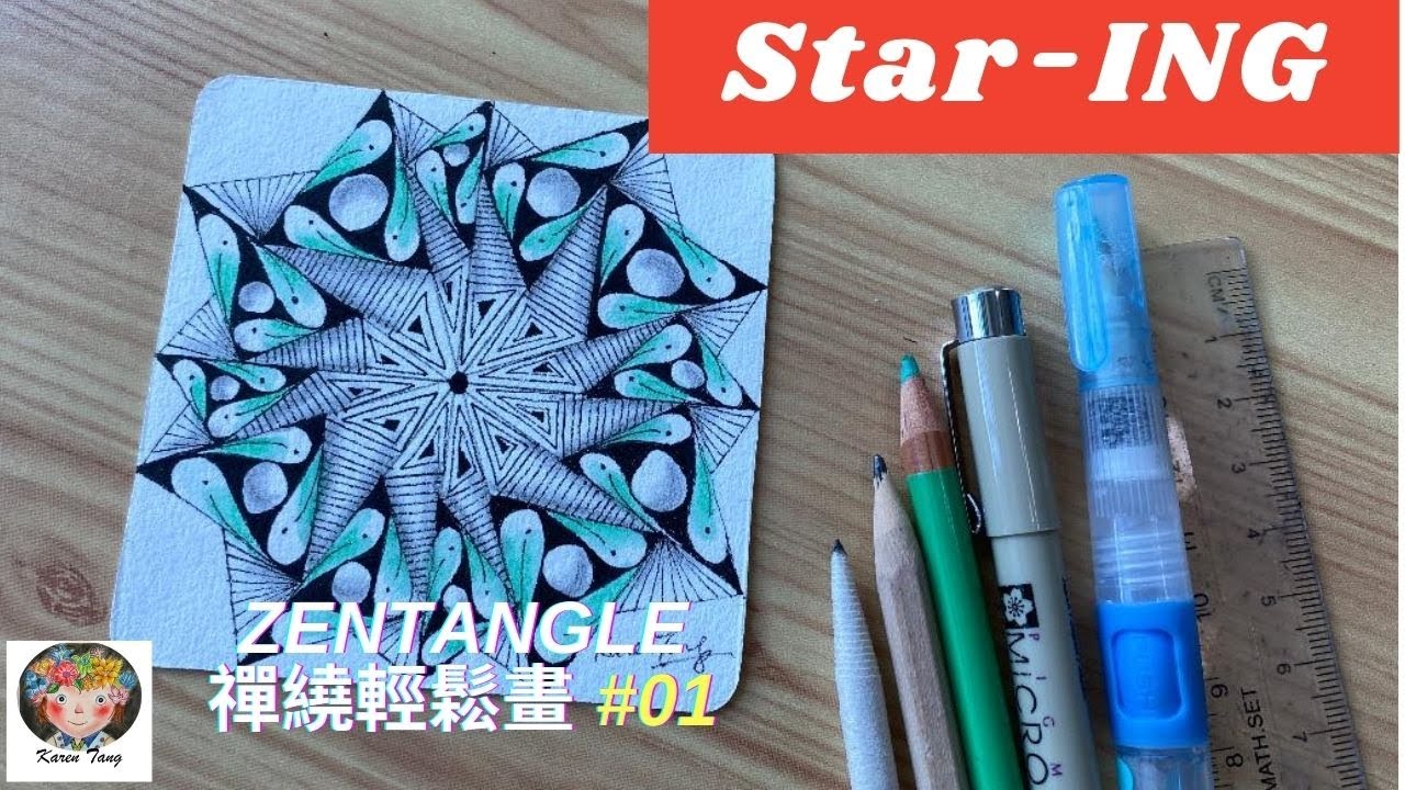 Zentangle|禪繞輕鬆畫|#01|禪繞畫圖樣|How to draw Star-ING|tangle pattern|Karen ...