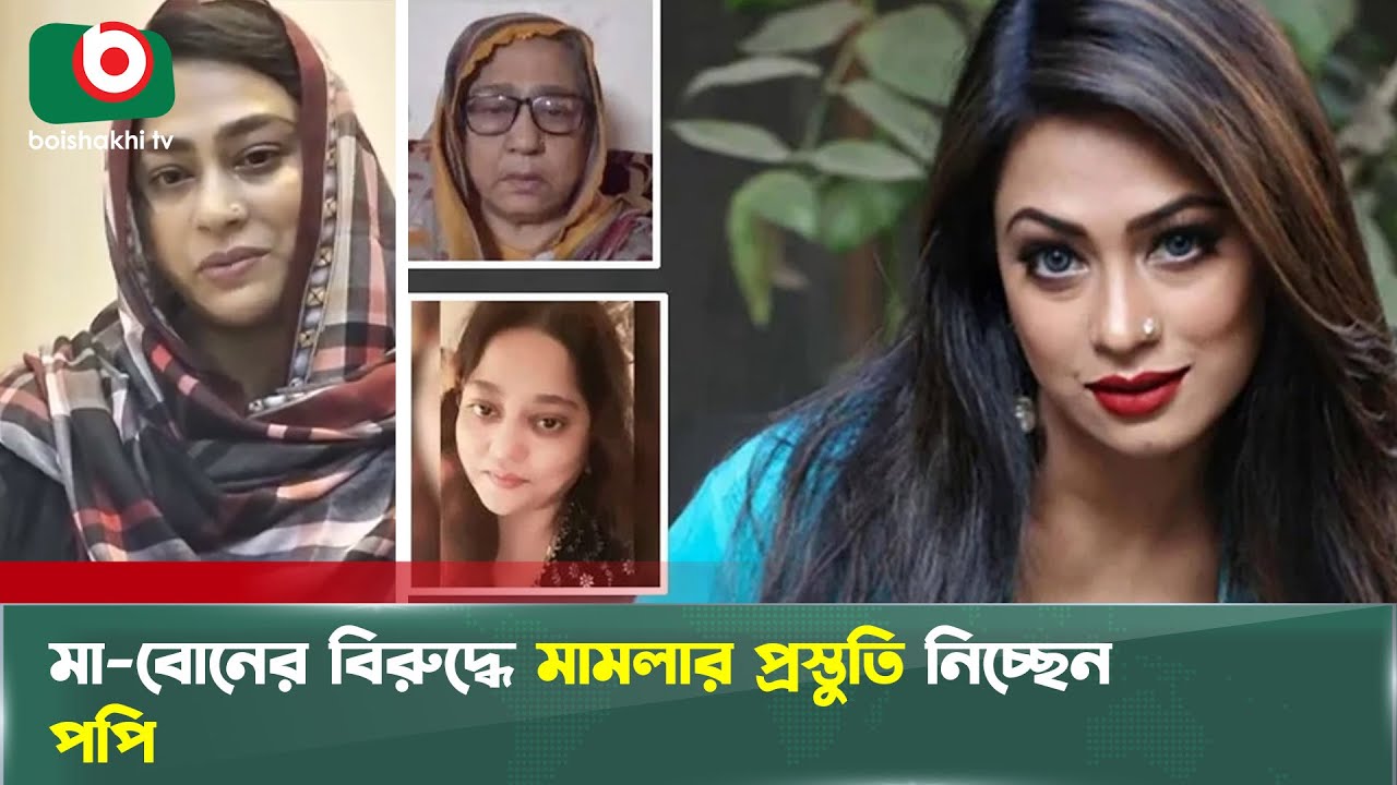 মা-বোন আমার সম্পদ দখল করেছে, আমি মামলা করবো: পপি | Sadika Parvin Popy ...