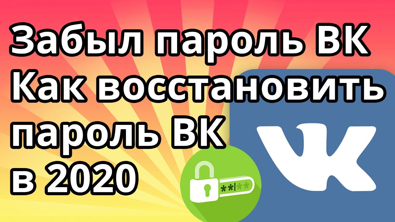 Забыл пароль в ВК Что делать и как восстановить пароль ВК в 2020
