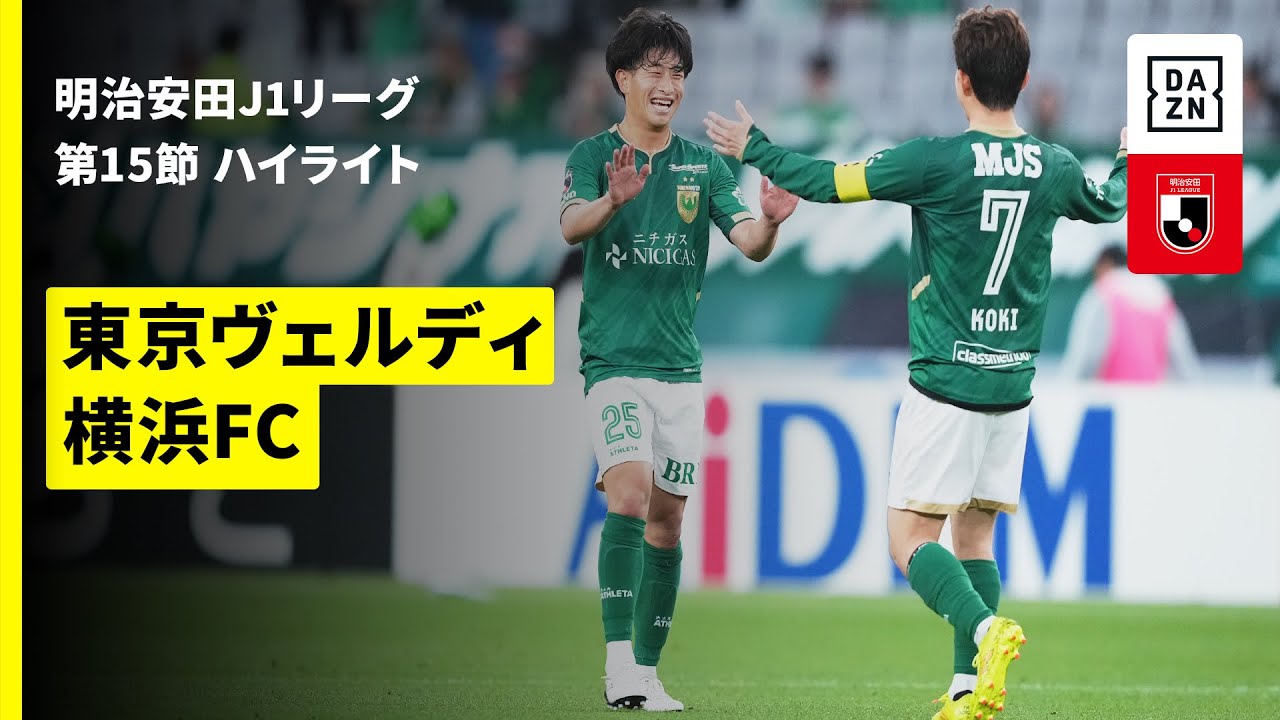 【東京ヴェルディ×横浜FC｜ハイライト】 2025明治安田J1リーグ第15節｜2025シーズン｜Jリーグ - YouTube