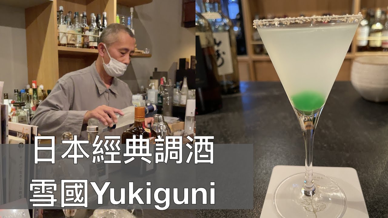 [調酒教學] 雪國Yukiguni- 日本代表性調酒 - YouTube