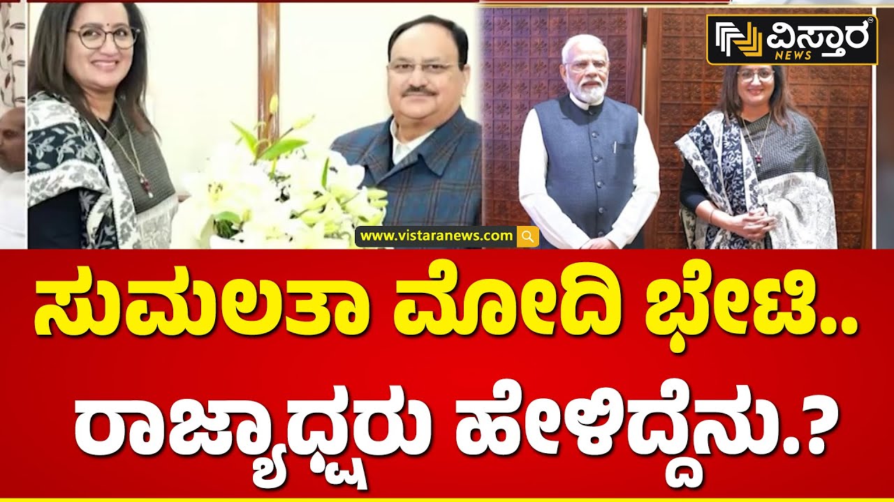 Sumalatha Meets Pm Modi | ದೆಹಲಿಯಲ್ಲಿ ಮಂಡ್ಯ ಟಿಕೆಟ್‌ ರಾಜಕಾರಣ! | Vistara ...