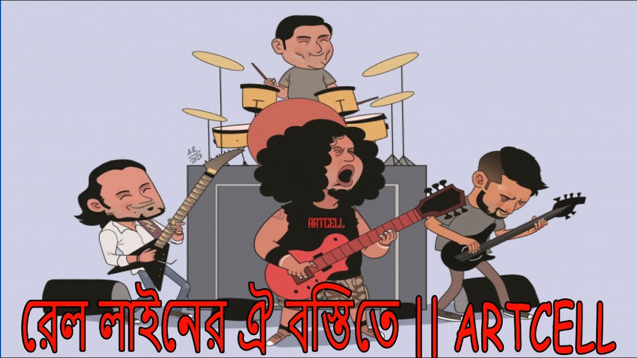 রেল লাইনের ঐ বস্তিতে || ARTCELL || new song - YouTube