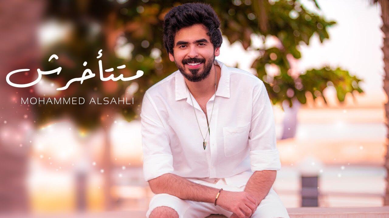 Mohammed Alsahli - Matet2akhrsh | 2020 محمد السهلي - متتأخرش - YouTube