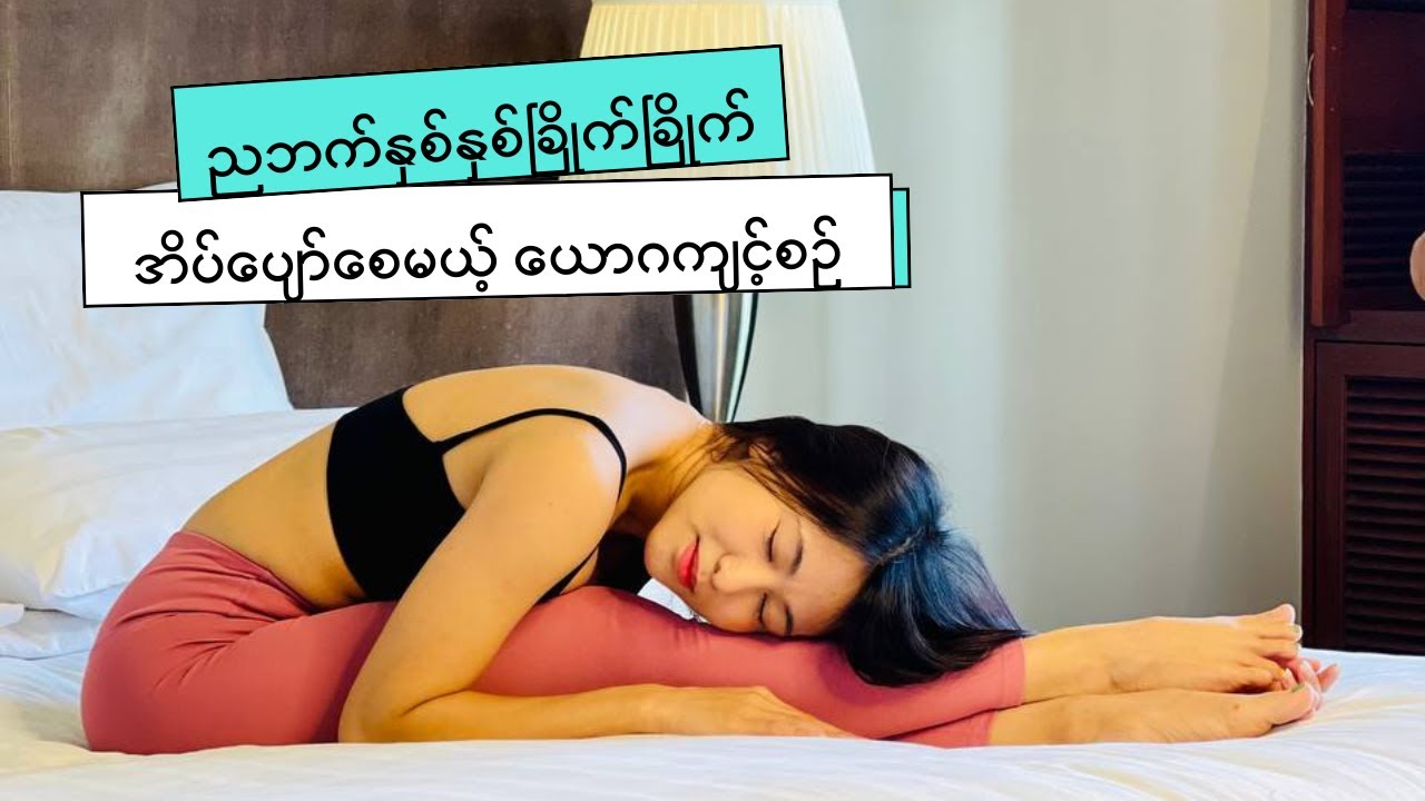 ညဘက်နှစ်နှစ်ခြိုက်ခြိုက်အိပ်ပျော်စေမယ့် ယောဂကျင့်စဥ် Youtube