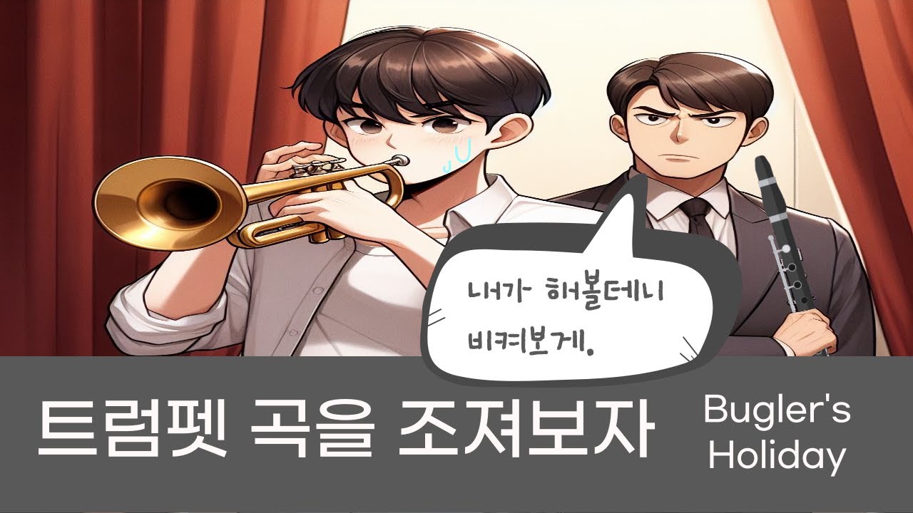 더블텅잉이 매력적인 트럼펫 곡 Bugler's Holiday 나팔수의 휴일 Clarinet version - YouTube