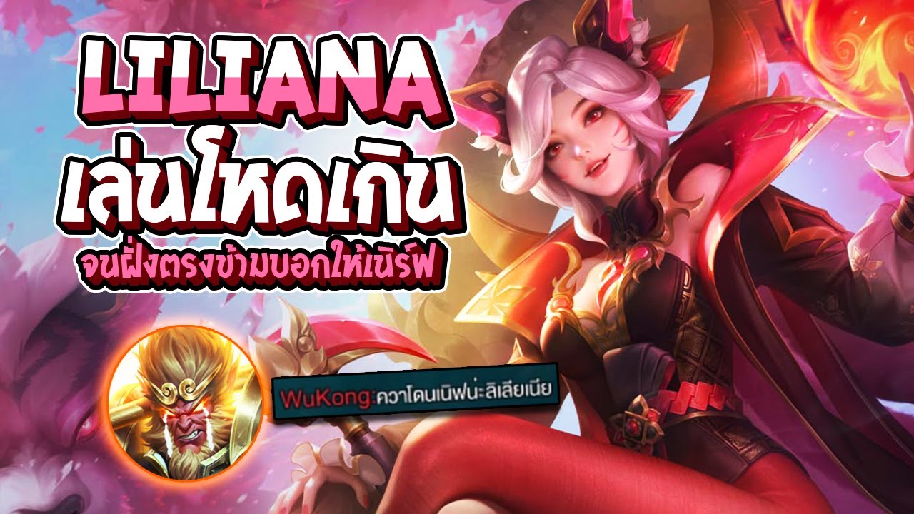 RoV : Liliana เล่นโหด จนฝั่งตรงข้ามบอกให้เนิร์ฟ - Best Ryouta - YouTube