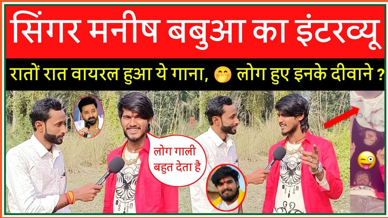 Manish babuaa || का गाना रातों रात हुआ वायरल, Bhul Gelhi Naya Saal Me ...