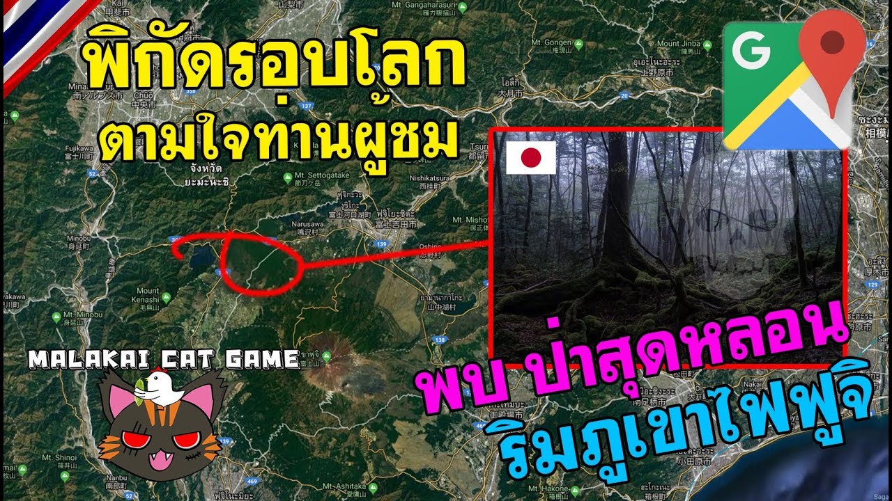 พบ ป่าสุดหลอน ริมภูเขาไฟฟูจิ / พิกัดรอบโลกตามใจท่านผู้ชม(Google Map) Ep.35 - YouTube