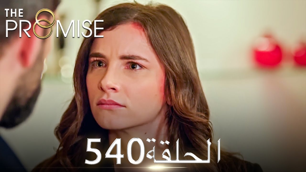 اليمين الحلقة 540 | مدبلج عربي - YouTube