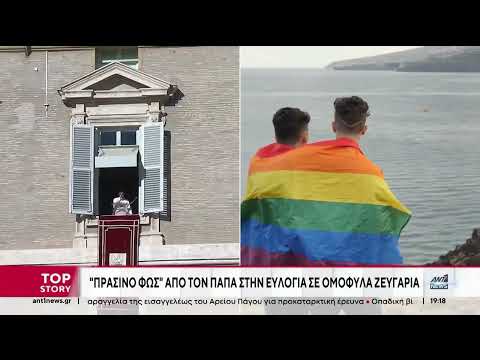 ΠΡΑΣΙΝΟ ΦΩΣ ΑΠΟ ΤΟΝ ΠΑΠΑ ΣΤΗΝ ΕΥΛΟΓΙΑ ΣΕ ΟΜΟΦΥΛΑ ΖΕΥΓΑΡΙΑ - YouTube