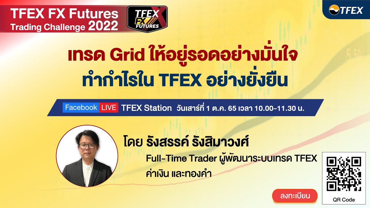 เทรด Grid ให้อยู่รอดอย่างมั่นใจ ทำกำไรใน TFEX อย่างยั่งยืน - YouTube