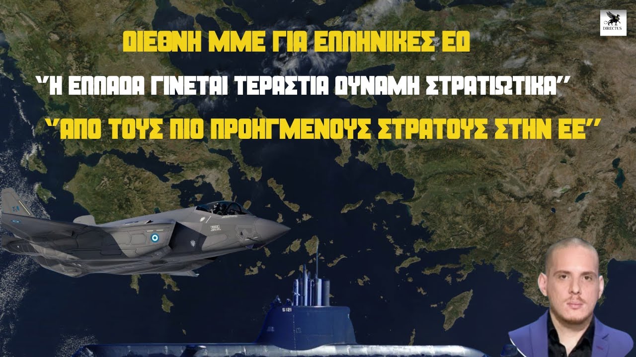 Διεθνή ΜΜΕ αποθεώνουν τις Ελληνικές ΕΔ: ''Ένας από τους πιο προηγμένους ...