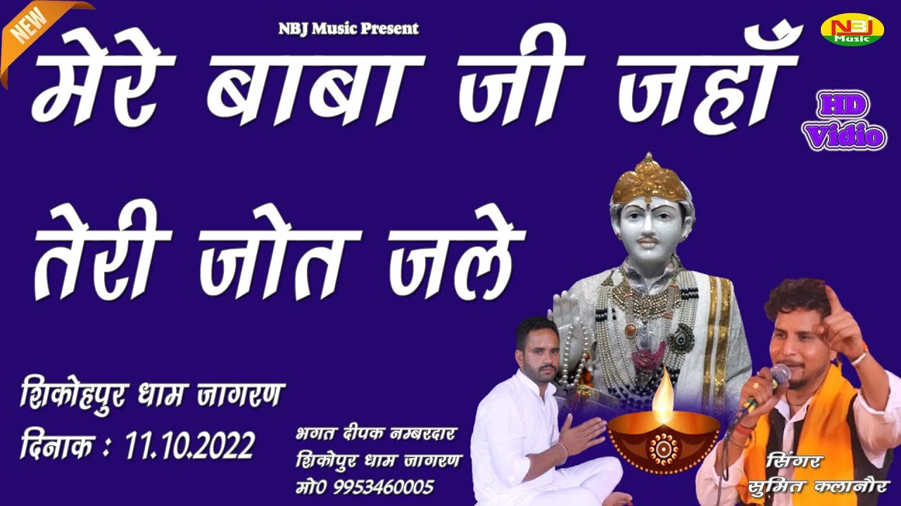 मेरे बाबा जी जहां तेरी जोत जले | Sumit Kalanor | New Baba Jotram Ke ...