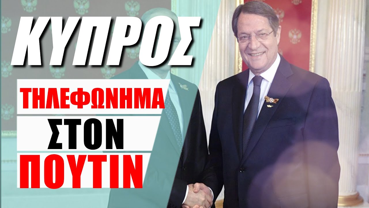 ΚΥΠΡΟΣ ΚΑΛΕΙ ΠΟΥΤΙΝ - "ΘΑ ΤΑ ΚΑΝΟΝΙΣΕΙ Η ΡΩΣΙΑ ΜΕ ΤΟΝ ΕΡΝΤΙ" - NEWS ...