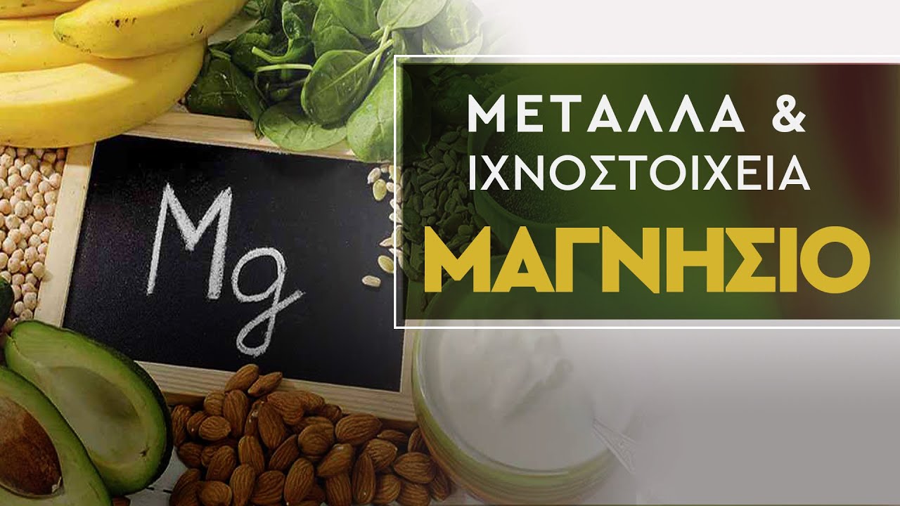 Μαγνήσιο - ΜΕΤΑΛΛΑ ΚΑΙ ΙΧΝΟΣΤΟΙΧΕΙΑ - YouTube