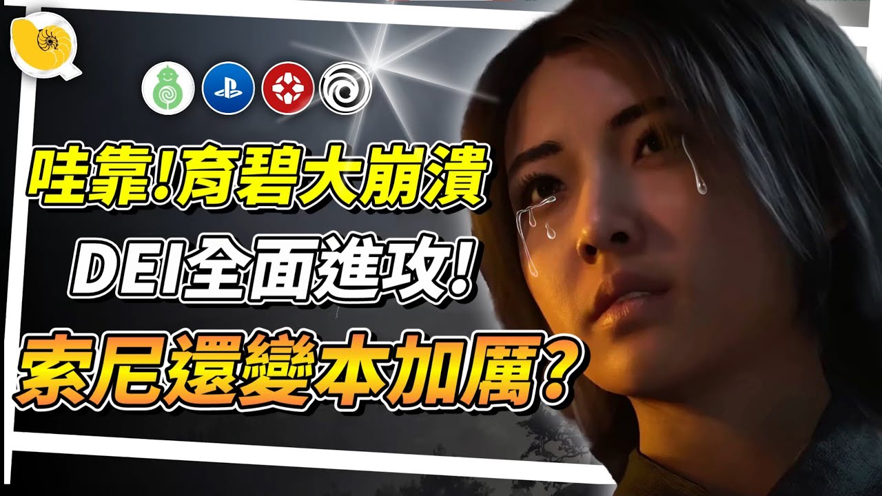 Ubisoft育碧真的要面臨倒閉危機了嗎?🎇DEI思想進攻遊戲圈，SBI志在摧毀遊戲界🔥 索尼竟然沒有學到教訓? | 遊戲天地 - YouTube